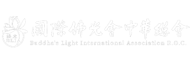 國際佛光會中華總會 – 佛光會是您身心靈加油站，是將祥和歡喜佈滿人間，以「無緣大慈，同體大悲」的善念，積極從事各項社會公益活動，深獲各級政府及 ...
